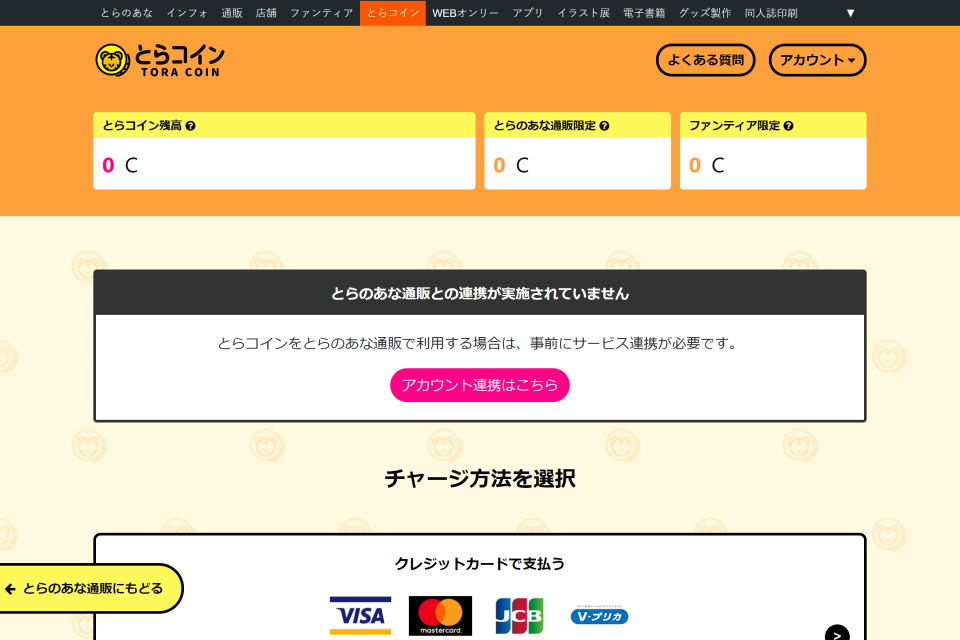 とらコインサイトで購入したとらコインがファンティアに反映されません。 – ファンティアヘルプセンター[Fantia Help Center]